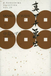 中島かずき／著K.NAKASHIMA SELECTION VOL.20本詳しい納期他、ご注文時はご利用案内・返品のページをご確認ください出版社名論創社出版年月2013年08月サイズ178P 20cmISBNコード9784846012540芸...