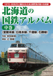 安田就視／写真 辻良樹／解説本詳しい納期他、ご注文時はご利用案内・返品のページをご確認ください出版社名フォト・パブリッシング出版年月2021年07月サイズ143P 26cmISBNコード9784802132541趣味 ホビー 鉄道北海道の国...