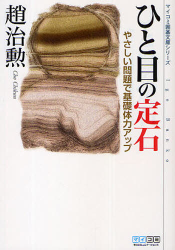 趙治勲／著マイコミ囲碁文庫シリーズ本詳しい納期他、ご注文時はご利用案内・返品のページをご確認ください出版社名毎日コミュニケーションズ出版年月2009年09月サイズ350P 15cmISBNコード9784839932541趣味 囲碁・将棋 囲...