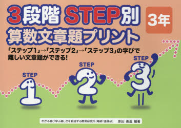 原田善造／他編著本詳しい納期他、ご注文時はご利用案内・返品のページをご確認ください出版社名喜楽研出版年月2019年03月サイズ96P 26×37cmISBNコード9784862772541教育 学校教育 小学校算数科3段階STEP別算数文章...