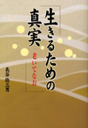 長谷弥三男／著本詳しい納期他、ご注文時はご利用案内・返品のページをご確認ください出版社名早稲田出版出版年月2003年05月サイズ200P 19cmISBNコード9784898272541教養 ライトエッセイ 人生論生きるための真実 老いてな...
