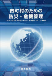 高木照男／著本詳しい納期他、ご注文時はご利用案内・返品のページをご確認ください出版社名ブイツーソリューション出版年月2016年08月サイズ135P 21cmISBNコード9784434222542社会 社会学 地域社会市町村のための防災・危...