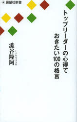 澁谷隆阿／著展望社新書本詳しい納期他、ご注文時はご利用案内・返品のページをご確認ください出版社名USS出版出版年月2013年04月サイズ254P 18cmISBNコード9784885462542ビジネス 仕事の技術 リーダーシップ・コーチン...