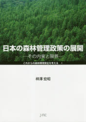 柿澤宏昭／著これからの森林環境保全を考える 1本詳しい納期他、ご注文時はご利用案内・返品のページをご確認ください出版社名日本林業調査会出版年月2018年06月サイズ238P 21cmISBNコード9784889652543理学 農学 林業日...