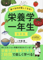 中屋豊／監修本詳しい納期他、ご注文時はご利用案内・返品のページをご確認ください出版社名宝島社出版年月2024年03月サイズ143P 21cmISBNコード9784299052544理学 家政学 栄養学食べるのが楽しくなる!栄養学一年生タベル...