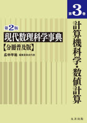 広中平祐／編集委員会代表本詳しい納期他、ご注文時はご利用案内・返品のページをご確認ください出版社名丸善出版出版年月2026年01月サイズ169P 26cmISBNコード9784621312544理学 数学 数学その他現代数理科学事典 第3巻...