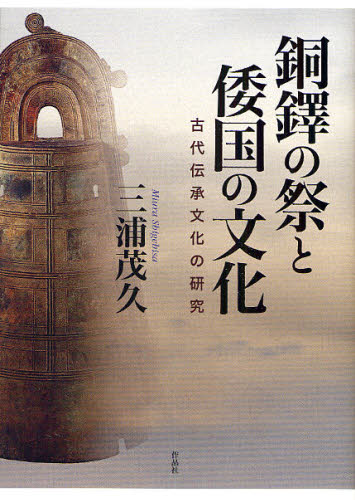 三浦茂久／著本詳しい納期他、ご注文時はご利用案内・返品のページをご確認ください出版社名作品社出版年月2009年08月サイズ448P 22cmISBNコード9784861822544人文 日本史 日本古代史銅鐸の祭と倭国の文化 古代伝承文化の...