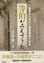宮島新一／著本詳しい納期他、ご注文時はご利用案内・返品のページをご確認ください出版社名北國新聞社出版年月2022年03月サイズ311P 図版16P 21cmISBNコード9784833022545芸術 絵画・作品集 絵画・作品集その他等伯が...