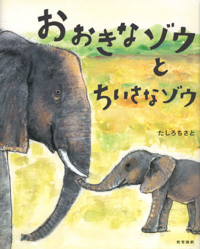 たしろちさと／作・絵本詳しい納期他、ご注文時はご利用案内・返品のページをご確認ください出版社名教育画劇出版年月2012年10月サイズ1冊（ページ付なし） 27cmISBNコード9784774612546児童 創作絵本 日本の絵本おおきなゾウ...