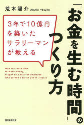 荒木陽介／著本詳しい納期他、ご注文時はご利用案内・返品のページをご確認ください出版社名朝日新聞出版出版年月2022年03月サイズ269P 19cmISBNコード9784023322547ビジネス マネープラン 不動産3年で10億円を築いたサ...