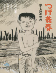 つげ義春／著 山下裕二／著 戌井昭人／著 東村アキコ／著とんぼの本本詳しい納期他、ご注文時はご利用案内・返品のページをご確認ください出版社名新潮社出版年月2014年09月サイズ158P 22cmISBNコード9784106022548教養 ...
