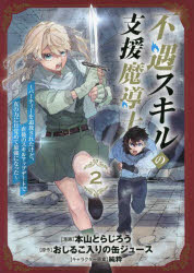本山とらじろう 画おしるこ入りの缶ジュBLADE COMICS本[コミック]詳しい納期他、ご注文時はご利用案内・返品のページをご確認ください出版社名マッグガーデン出版年月2022年10月サイズISBNコード9784800012548コミック...