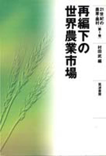 村田武／編21世紀の農業・農村 第1巻本詳しい納期他、ご注文時はご利用案内・返品のページをご確認ください出版社名筑波書房出版年月2004年03月サイズ205P 22cmISBNコード9784811902548理学 農学 農学一般再編下の世界...