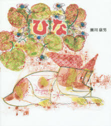 瀬川康男／著本詳しい納期他、ご注文時はご利用案内・返品のページをご確認ください出版社名復刊ドットコム出版年月2015年10月サイズ1冊（ページ付なし） 22cmISBNコード9784835452548児童 創作絵本 日本の絵本ひなヒナ※ペー...
