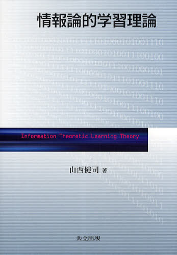 山西健司／著本詳しい納期他、ご注文時はご利用案内・返品のページをご確認ください出版社名共立出版出版年月2010年10月サイズ237P 22cmISBNコード9784320122550理学 数学 情報数学情報論的学習理論ジヨウホウロンテキ ガ...
