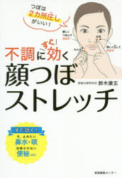 鈴木康玄／著本詳しい納期他、ご注文時はご利用案内・返品のページをご確認ください出版社名産業編集センター出版年月2020年01月サイズ143P 19cmISBNコード9784863112551生活 健康法 マッサージ，指圧不調にすぐ効く顔つぼ...