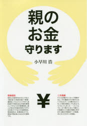 小早川浩／著本詳しい納期他、ご注文時はご利用案内・返品のページをご確認ください出版社名自由国民社出版年月2019年10月サイズ287P 19cmISBNコード9784426122553ビジネス マネープラン マネープラン一般親のお金守ります...