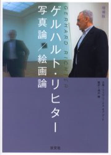 ゲルハルト・リヒター／ほか著 清水穣／訳本詳しい納期他、ご注文時はご利用案内・返品のページをご確認ください出版社名淡交社出版年月2005年08月サイズ279P 22cmISBNコード9784473032553芸術 芸術・美術一般 芸術・美術...