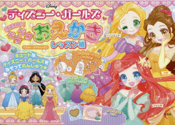 オチアイトモミ／イラスト本詳しい納期他、ご注文時はご利用案内・返品のページをご確認ください出版社名宝島社出版年月2017年02月サイズ64P 19×26cmISBNコード9784800262554児童 キャラクター ディズニーディズニー・ガ...