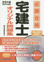 本詳しい納期他、ご注文時はご利用案内・返品のページをご確認ください出版社名総合資格出版年月2018年05月サイズ307P 26cmISBNコード9784864172554就職・資格 資格・検定 宅建必勝合格宅建士オリジナル問題集 平成30年...