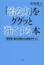 松岡博子／著本詳しい納期他、ご注文時はご利用案内・返品のページをご確認ください出版社名さくら舎出版年月2013年11月サイズ166P 19cmISBNコード9784906732555生活 健康法 健康法「治る力」をググッと強くする本 疲労感...