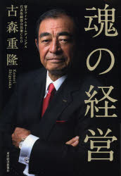 古森重隆／著本詳しい納期他、ご注文時はご利用案内・返品のページをご確認ください出版社名東洋経済新報社出版年月2013年11月サイズ222P 20cmISBNコード9784492502556ビジネス ビジネス教養 ビジネス教養その他魂の経営タ...