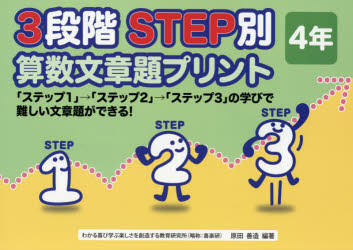 原田善造／他編著本詳しい納期他、ご注文時はご利用案内・返品のページをご確認ください出版社名喜楽研出版年月2019年03月サイズ96P 26×37cmISBNコード9784862772558教育 学校教育 小学校算数科3段階STEP別算数文章...