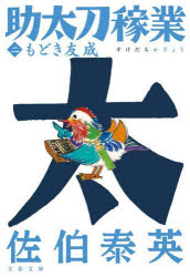 佐伯泰英／著文春文庫 さ63-221 助太刀稼業 2本詳しい納期他、ご注文時はご利用案内・返品のページをご確認ください出版社名文藝春秋出版年月2024年08月サイズ299P 16cmISBNコード9784167922559文庫 日本文学 文...