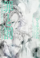 ひらはらしだれ／著 フョードル・ミハイロヴィッチ・ドストエフスキー／原作本詳しい納期他、ご注文時はご利用案内・返品のページをご確認ください出版社名興陽館出版年月2020年04月サイズ195P 19cmISBNコード9784877232559...