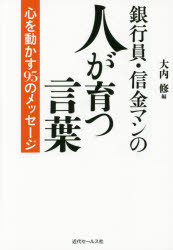 大内修／編本詳しい納期他、ご注文時はご利用案内・返品のページをご確認ください出版社名近代セールス社出版年月2014年10月サイズ210P 19cmISBNコード9784765012560ビジネス 自己啓発 自己啓発一般銀行員・信金マンの人が...