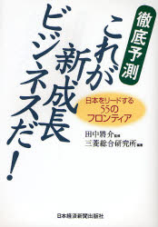 田中將介／監修 三菱総合研究所／編著本詳しい納期他、ご注文時はご利用案内・返品のページをご確認ください出版社名日本経済新聞出版社出版年月2007年05月サイズ281P 21cmISBNコード9784532352561ビジネス ビジネス教養 ...