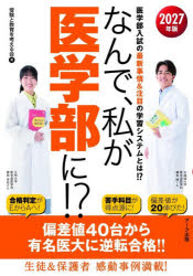 受験と教育を考える会／著本詳しい納期他、ご注文時はご利用案内・返品のページをご確認ください出版社名アーク出版出版年月2025年10月サイズ205P 21cmISBNコード9784860592561高校学参 大学受験 勉強法なんで、私が医学部...