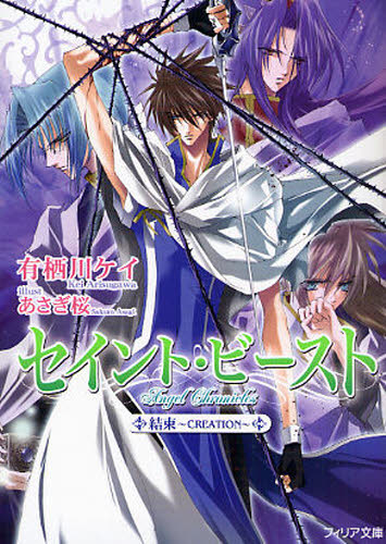 有栖川ケイ／著 あさぎ桜／イラストフィリア文庫 fi-05 Angel Chronicles本詳しい納期他、ご注文時はご利用案内・返品のページをご確認ください出版社名フロンティアワークス出版年月2008年03月サイズ317P 15cmISB...