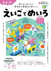 篠原菊紀／監修新興出版社のおうちレッスン えいごあそび1本詳しい納期他、ご注文時はご利用案内・返品のページをご確認ください出版社名新興出版社啓林館出版年月2024年サイズ70P 21×30cmISBNコード9784402342562小学学参...
