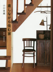 小川奈緒／著 安彦幸枝／写真本詳しい納期他、ご注文時はご利用案内・返品のページをご確認ください出版社名パイインターナショナル出版年月2020年04月サイズ151P 26cmISBNコード9784756252562生活 ハウジング リフォーム...