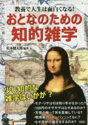 松本健太郎／編著本詳しい納期他、ご注文時はご利用案内・返品のページをご確認ください出版社名彩図社出版年月2017年10月サイズ237P 19cmISBNコード9784801302563教養 雑学・知識 雑学おとなのための知的雑学 教養で人生...