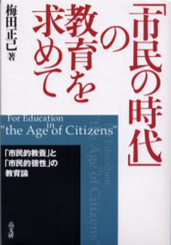 梅田正己／著本詳しい納期他、ご注文時はご利用案内・返品のページをご確認ください出版社名高文研出版年月2001年05月サイズ277P 20cmISBNコード9784874982563教育 教育一般 教育一般その他「市民の時代」の教育を求めて ...