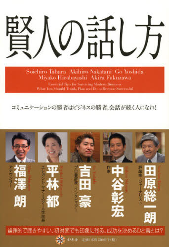 田原総一朗／監修 中谷彰宏／監修 吉田豪／監修 平林都／監修 福澤朗／監修本詳しい納期他、ご注文時はご利用案内・返品のページをご確認ください出版社名幻冬舎出版年月2012年09月サイズ159P 21cmISBNコード978434490256...
