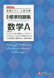 高校教育研究会／編著本詳しい納期他、ご注文時はご利用案内・返品のページをご確認ください出版社名受験研究社出版年月2022年サイズ88P 26cmISBNコード9784424642565高校学参 数学 数学1A高校標準問題集数学Aコウコウ ヒ...