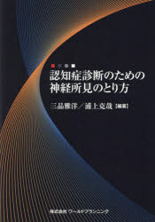 三品雅洋／編著 浦上克哉／編著本詳しい納期他、ご注文時はご利用案内・返品のページをご確認ください出版社名ワールドプランニング出版年月2023年10月サイズ273P 26cmISBNコード9784863512566医学 臨床医学内科系 脳神経...