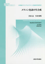 岸田良／著 笠井秀明／著大阪大学新世紀レクチャー 計算機マテリアルデザイン先端研究事例 3本詳しい納期他、ご注文時はご利用案内・返品のページをご確認ください出版社名大阪大学出版会出版年月2019年01月サイズ120P 21cmISBNコード...