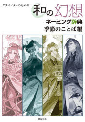 川口妙子／編集 新紀元社編集部／編集本詳しい納期他、ご注文時はご利用案内・返品のページをご確認ください出版社名新紀元社出版年月2026年02月サイズ279P 19cmISBNコード9784775322567教養 雑学・知識 雑学クリエイター...