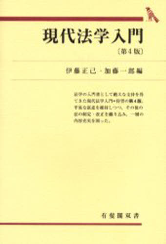 伊藤正己／編 加藤一郎／編有斐閣双書 52本詳しい納期他、ご注文時はご利用案内・返品のページをご確認ください出版社名有斐閣出版年月2005年03月サイズ240P 19cmISBNコード9784641112568法律 法律 法学一般現代法学入...