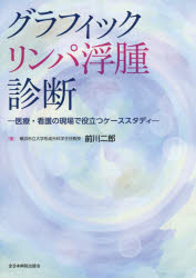 前川二郎／著本詳しい納期他、ご注文時はご利用案内・返品のページをご確認ください出版社名全日本病院出版会出版年月2019年04月サイズ143P 26cmISBNコード9784865192568医学 臨床医学一般 癌・腫瘍一般グラフィックリンパ...