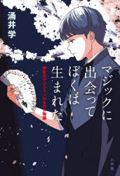 涌井学／著本詳しい納期他、ご注文時はご利用案内・返品のページをご確認ください出版社名小学館出版年月2022年03月サイズ220P 20cmISBNコード9784092272569児童 読み物 高学年向けマジックに出会ってぼくは生まれた 野生...