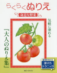 らくらくぬりえ本詳しい納期他、ご注文時はご利用案内・返品のページをご確認ください出版社名ホビージャパン出版年月2020年07月サイズ1冊（ページ付なし） 27cmISBNコード9784798622569趣味 パズル・脳トレ・ぬりえ ぬりえ身...