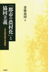 斎藤義則／著本詳しい納期他、ご注文時はご利用案内・返品のページをご確認ください出版社名有志舎出版年月2022年04月サイズ326P 20cmISBNコード9784908672569人文 日本史 日本史その他「都市の農村化」と協同主義 近代都...
