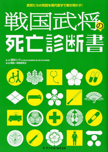 酒井シヅ／監修 戦国☆保健委員会／編・著武将たちの死因を現代医学で解き明かす!本詳しい納期他、ご注文時はご利用案内・返品のページをご確認ください出版社名エクスナレッジ出版年月2012年01月サイズ143P 21cmISBNコード978476...
