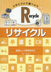 岡山朋子／監修本詳しい納期他、ご注文時はご利用案内・返品のページをご確認ください出版社名あかね書房出版年月2019年03月サイズ47P 31cmISBNコード9784251082572児童 学習 学習その他ごみについて調べよう 3ゴミ ニ ...