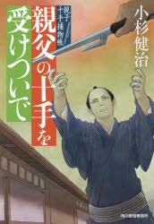 小杉健治／著ハルキ文庫 こ6-33 時代小説文庫本詳しい納期他、ご注文時はご利用案内・返品のページをご確認ください出版社名角川春樹事務所出版年月2019年05月サイズ306P 16cmISBNコード9784758442572文庫 日本文学 ...